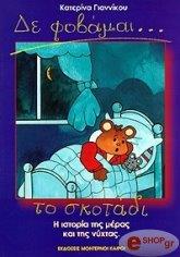 Δε Φοβαμαι.. Το Σκοταδι (η Ιστορια Της Μερας Και Της Νυχτασ) - Παιδικη ...