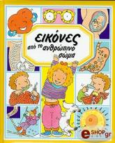 Εικονες Απο Το Ανθρωπινο Σωμα - Παιδικη βιβλιοθηκη (BKS.0160301)