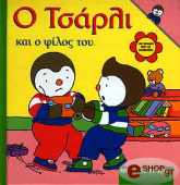 Ο Τσαρλι Και Ο Φιλος Του - Παιδικη βιβλιοθηκη (BKS.0160309)