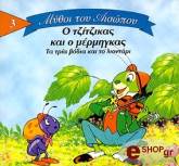 Μυθοι Του Αισωπου 3-ο Τζιτζικας Και Ο Μερμηγκας - Παιδικη βιβλιοθηκη ...
