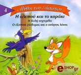 Μυθοι Του Αισωπου 4 - Η Αλεπου Και Το Κορακι - Παιδικη βιβλιοθηκη (BKS ...