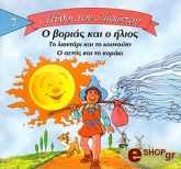 Μυθοι Του Αισωπου 7-ο Βοριας Και Ο Ηλιος - Παιδικη βιβλιοθηκη (BKS.0160388)