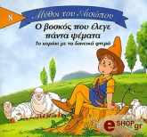 Μυθοι Του Αισωπου 8-ο Βοσκος Που Ελεγε Παντα Ψεματα - Παιδικη ...