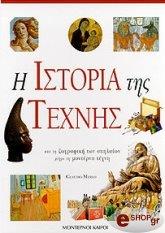 Η Ιστορια Της Τεχνης - Παιδικη βιβλιοθηκη (BKS.0160433)
