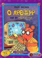Ο Αρθουρ Και Το Κομπιουτερ - Παιδικη βιβλιοθηκη (BKS.0160581)