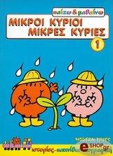 Μικροι Κυριοι Μικρες Κυριες Νο 1 - Παιδικη βιβλιοθηκη (BKS.0160648)