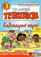 Τα Μικρα Τερατακια-καλοκαιρινο Παρτι Νο 4 - Παιδικη βιβλιοθηκη (BKS ...