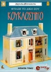 Φτιαξε Το Δικο Σου Κουκλοσπιτο - Παιδικη βιβλιοθηκη (BKS.0160775)
