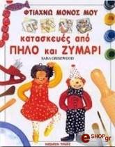 Φτιαχνω Μονος Μου Κατασκευες Απο Πηλο Και Ζυμαρι - Παιδικη βιβλιοθηκη ...