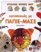 Φτιαχνω Μονος Μου Κατασκευες Με Παπιε-μασε - Παιδικη βιβλιοθηκη (BKS ...