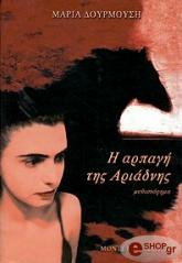 Η Αρπαγη Της Αριαδνης - Ελληνικη λογοτεχνια (BKS.0161105)