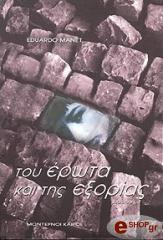 Του Ερωτα Και Της Εξοριας - Ξενη λογοτεχνια (BKS.0161149)