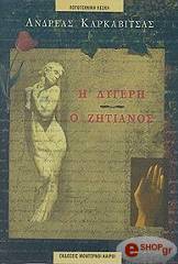 Η Λυγερη Ο Ζητιανος - Ελληνικη λογοτεχνια (BKS.0161170)