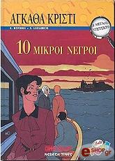 Oi Μεγαλοι Ντετεκτιβ, 10 Μικροι Νεγροι (δεμενο) - Κομικ (BKS.0161189)