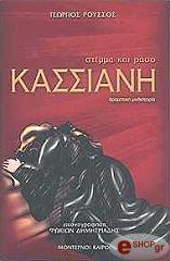 Κασσιανη Στεμμα Και Ρασο - Ελληνικη λογοτεχνια (BKS.0161204)