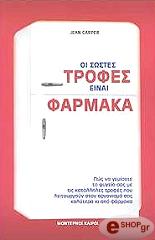 Οι Σωστες Τροφες Ειναι Φαρμακα - Υγεια-διατροφη (BKS.0161205)