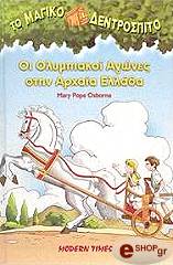 Οι Ολυμπιακοι Αγωνες Στην Αρχαια Ελλαδα - Παιδικη βιβλιοθηκη (BKS.0161223)