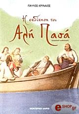 Η Εκδικηση Του Αλη Πασα - Ελληνικη λογοτεχνια (BKS.0161237)