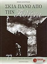 Σκια Πανω Απο Την Αθηνα - Ιστορικα (BKS.0161304)