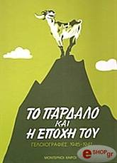 Το Παρδαλο Και Η Εποχη Του - Κομικ (BKS.0161318)