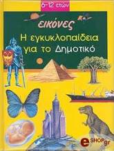 Η Εγκυκλοπαιδεια Για Το Δημοτικο - Σχολικα βοηθηματα δημοτικου (BKS ...