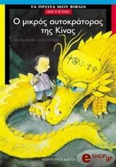 Ο Μικρος Αυτοκρατορας Της Κινας - Παιδικη βιβλιοθηκη (BKS.0161357)