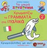 Χρωματιζω Τα Γραμματα Στα Ιταλικα (μεχρι 4) - Εκμαθηση ξενων γλωσσων ...