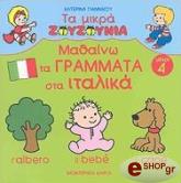 Μαθαινω Τα Γραμματα Στα Ιταλικα (μεχρι 4) - Εκμαθηση ξενων γλωσσων (BKS ...