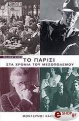 Το Παρισι Στα Χρονια Του Μεσοπολεμου - Ξενη λογοτεχνια (BKS.0161416)