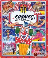 Εικονες Απο Το Τσιρκο - Παιδικη βιβλιοθηκη (BKS.0161479)