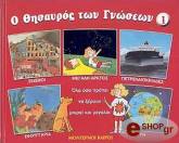 Ο Θησαυρος Των Γνωσεων 1 - Παιδικη βιβλιοθηκη (BKS.0161483)