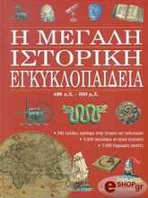 Η Μεγαλη Ιστορικη Εγκυκλοπαιδεια-2 499 Π.χ.-500 Μ.χ. Array - Παιδικη ...