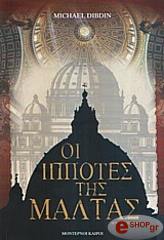 Οι Ιπποτες Της Μαλτας - Ξενη λογοτεχνια (BKS.0161573)