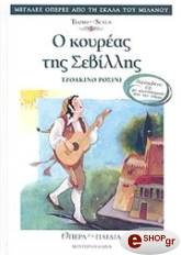 Ο Κουρεας Της Σεβιλλης (+cd) - Παιδικη βιβλιοθηκη (BKS.0161584)