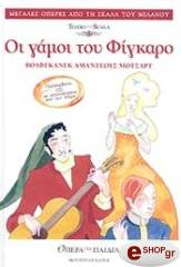 Οι Γαμοι Του Φιγκαρο (+cd) - Παιδικη βιβλιοθηκη (BKS.0161585)