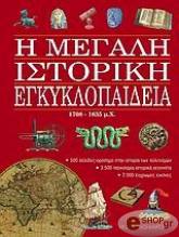 Η Μεγαλη Ιστορικη Εγκυκλοπαιδεια-7 1708-1835 Μ.χ. Array Array - Παιδικη ...