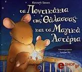 Τα Ποντικακια Της Θαλασσας Και Τα Μαγικα Αστερι - Παιδικη βιβλιοθηκη ...
