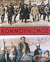 Κομμουνισμος Ολη Η Ιστορικη Πορεια Με Φωτογραφιες Και Ντοκουμεντα ...