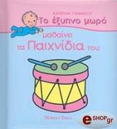 Το Εξυπνο Μωρο Μαθαινει Τα Παιχνιδια Του - Παιδικη βιβλιοθηκη (BKS.0161741)