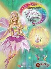 Barbie Fairytopia Το Μυστικο Του Ουρανιου Τοξου - Παιδικη βιβλιοθηκη ...