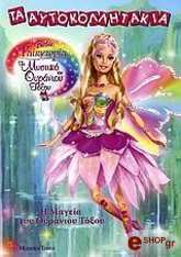Barbie Fairytopia-το Μυστικο Του Ουρανιου Τοξου - Η Μαγεια Του Ουρανιου ...