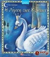Η Λιμνη Των Κυκνων - Παιδικη βιβλιοθηκη (BKS.0161791)