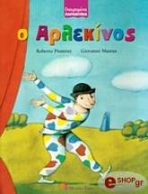 Ο Αρλεκινος - Παιδικη βιβλιοθηκη (BKS.0161793)