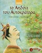 Το Αηδονι Του Αυτοκρατορα - Παιδικη βιβλιοθηκη (BKS.0161794)