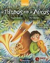 Ο Πετρος Και Ο Λυκος - Παιδικη βιβλιοθηκη (BKS.0161796)