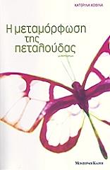Η Μεταμορφωση Της Πεταλουδας - Ελληνικη λογοτεχνια (BKS.0161842)