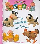 Εικονες Για Μωρα-τα Μωρακια Των Ζωων - Παιδικη βιβλιοθηκη (BKS.0161894)