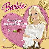 Barbie Ο Ιπποτης Της Καρδιας Μου - Παιδικη βιβλιοθηκη (BKS.0161985)