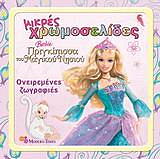 Μικρες Χρωμοσελιδες 13 Barbie Πριγκιπισσα Του Μαγικιου Νησιου ...