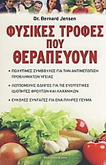Φυσικες Τροφες Που Θεραπευουν - Υγεια-διατροφη (BKS.0162042)